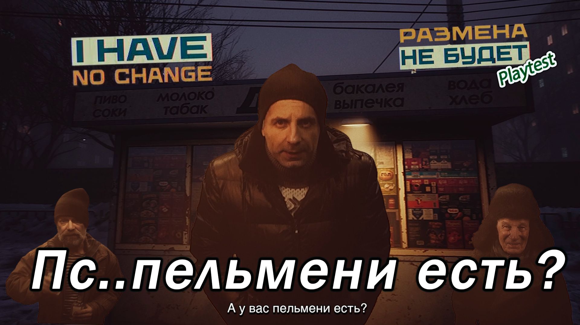 Размена Не Будет Плейтест / I Have No Change Playtest ► Ларьковый вайб