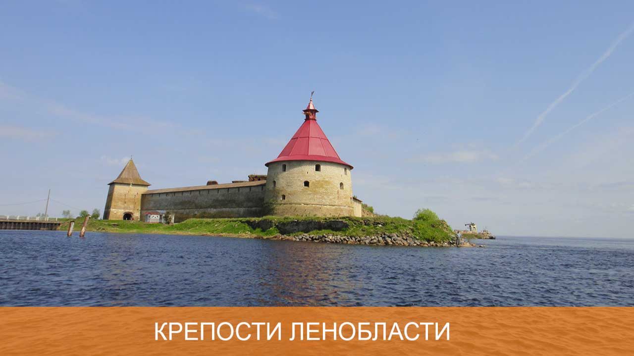 Крепости Ленинградской области