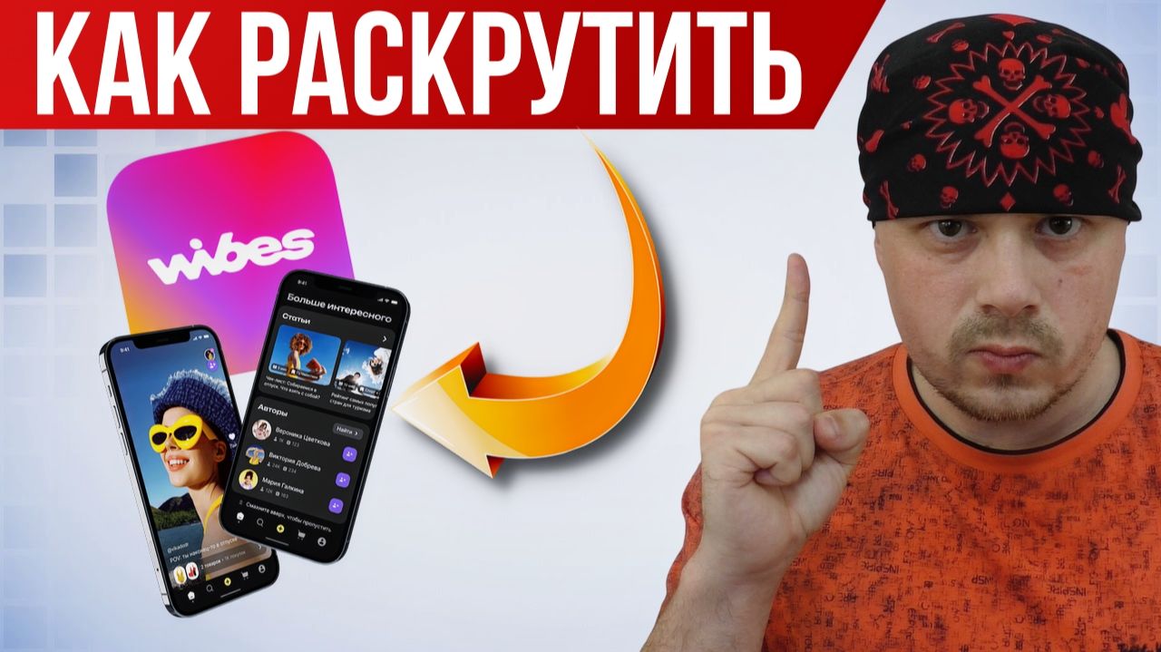 Как раскрутить свой канал в Wibes
