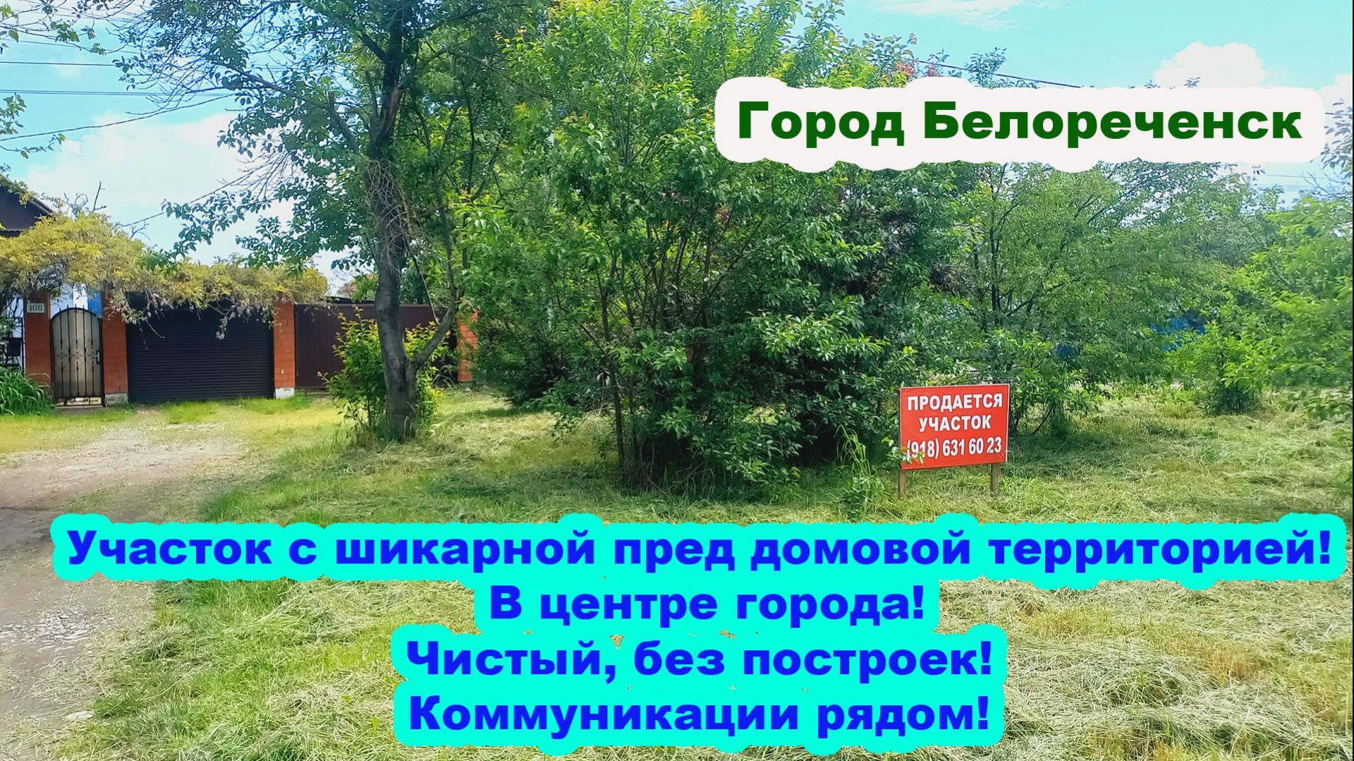 №778 Участок в центре города Белореченск! Ул. 40 лет ВЛКСМ 106А.  Цена 4 млн 200 тыс.руб.