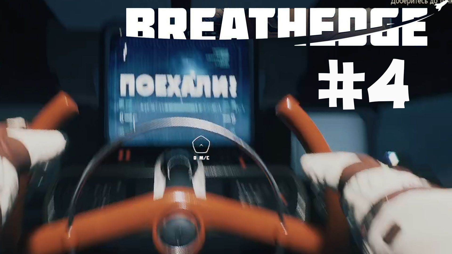 BREATHEDGE #4 ЭВАКУИРОВАЛСЯ