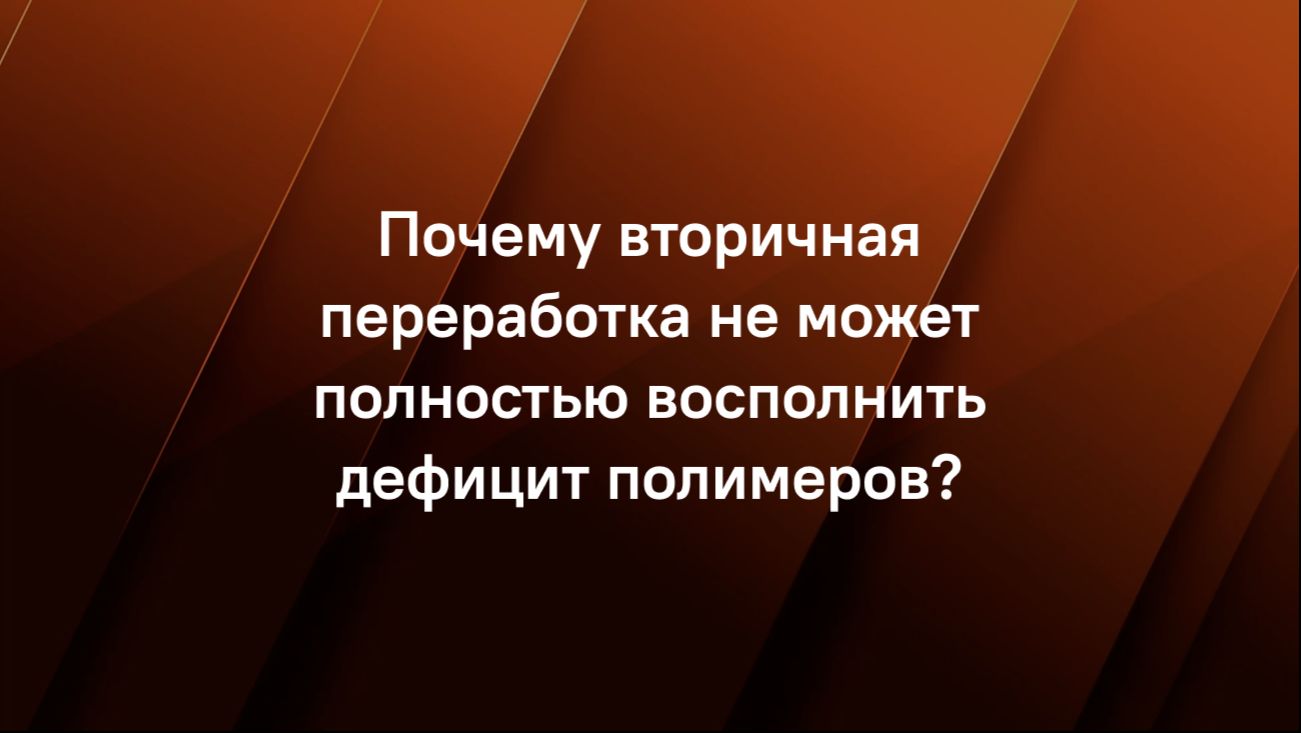Почему вторичная переработка не может полностью восполнить дефицит полимеров?