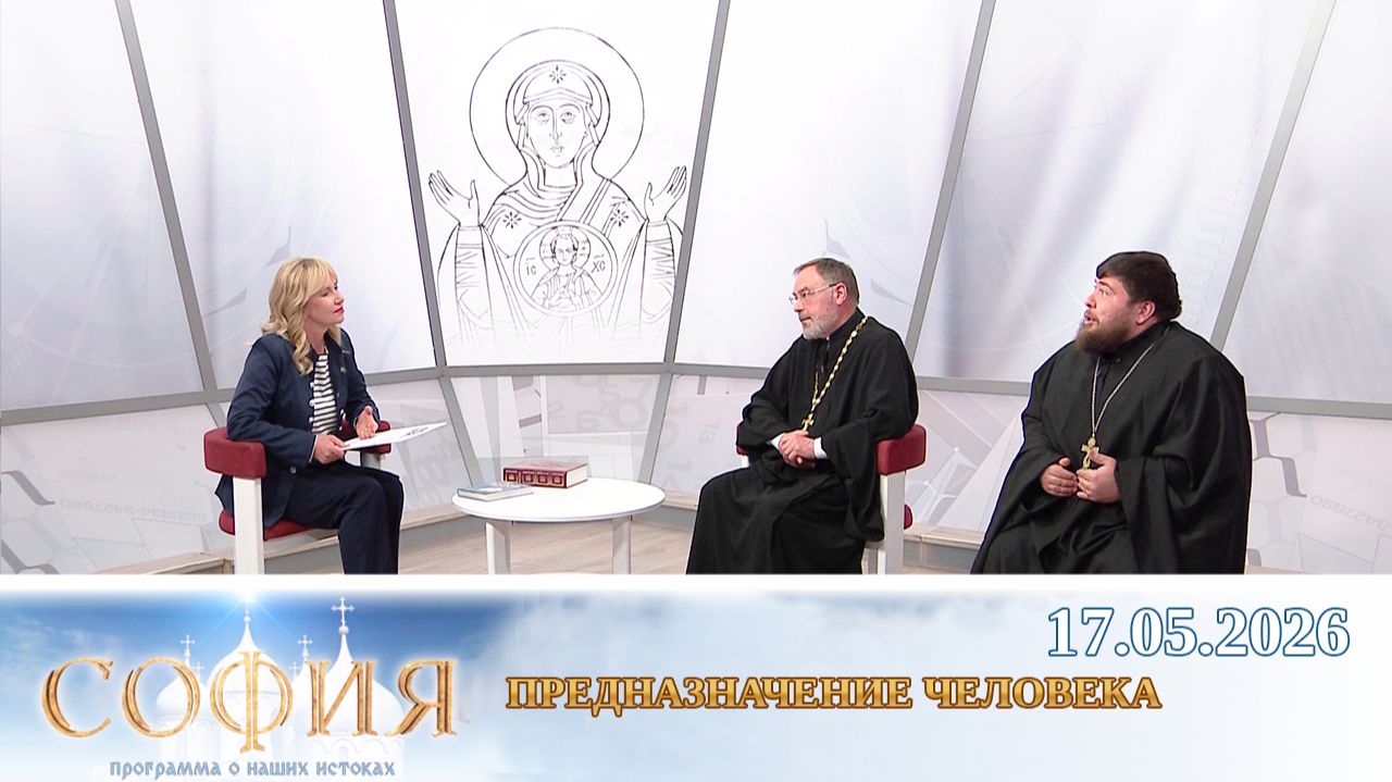 Предназначение человека. София