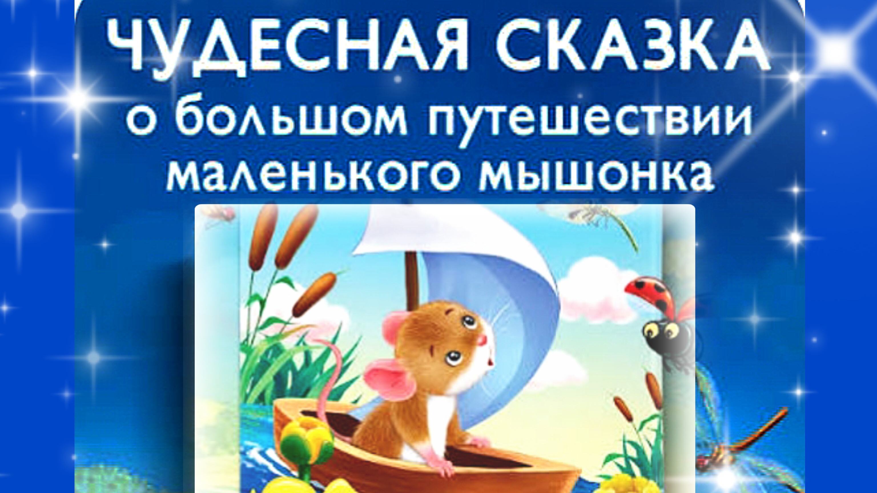В.Бианки "МЫШОНОК ПИК" АУДИОСКАЗКА/ СКАЗКА НА 🌃 НОЧЬ/ .⛪✨💓💓💓✨⛪ СПАСИБО 🙏 ЗА ПРОСМОТР