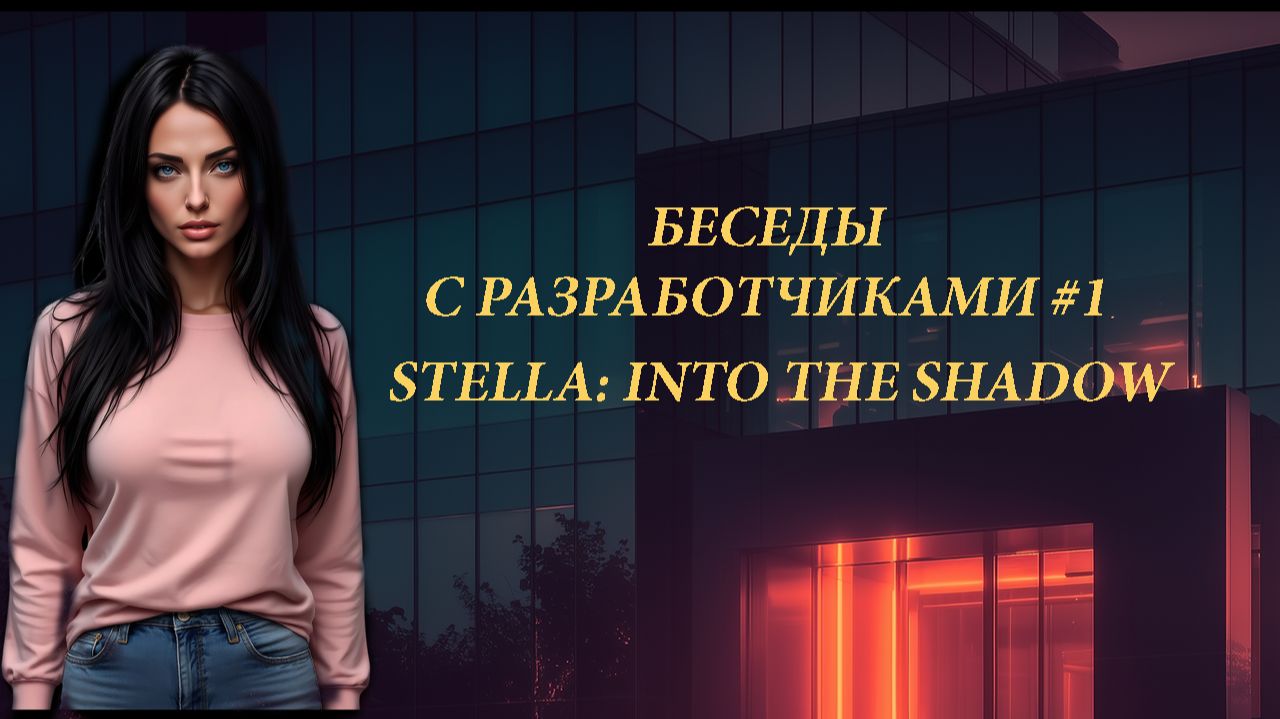 Беседы с разработчиками #1 | Интервью с разработчицей Stella: into the Shadow