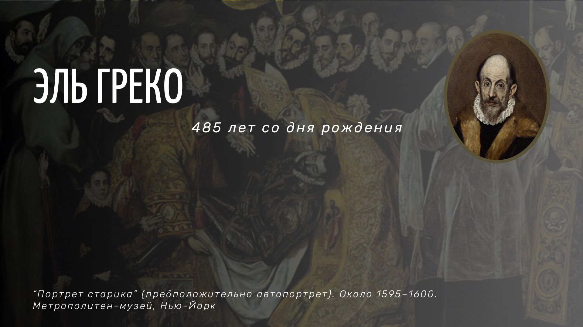 К 485-летию со дня рождения Эль Греко