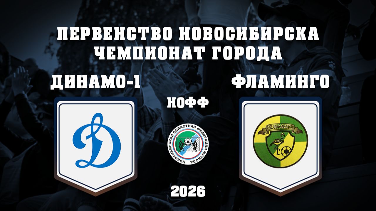 СШ ДИНАМО-1 - СШ ФЛАМИНГО | Первенство г. Новосибирска по 2012 г.рожд.