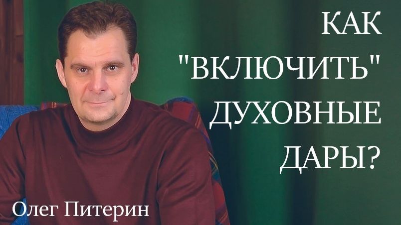 Как "включить" духовные дары? 17.05.2026.