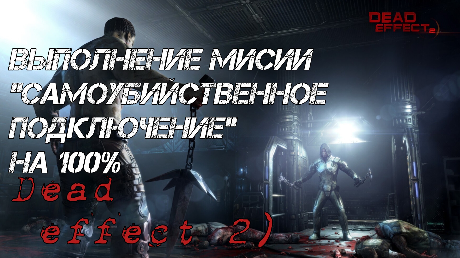 Прохождение миссии (XII) "Самоубийственное  подключение"  на 100% в Dead Effect 2