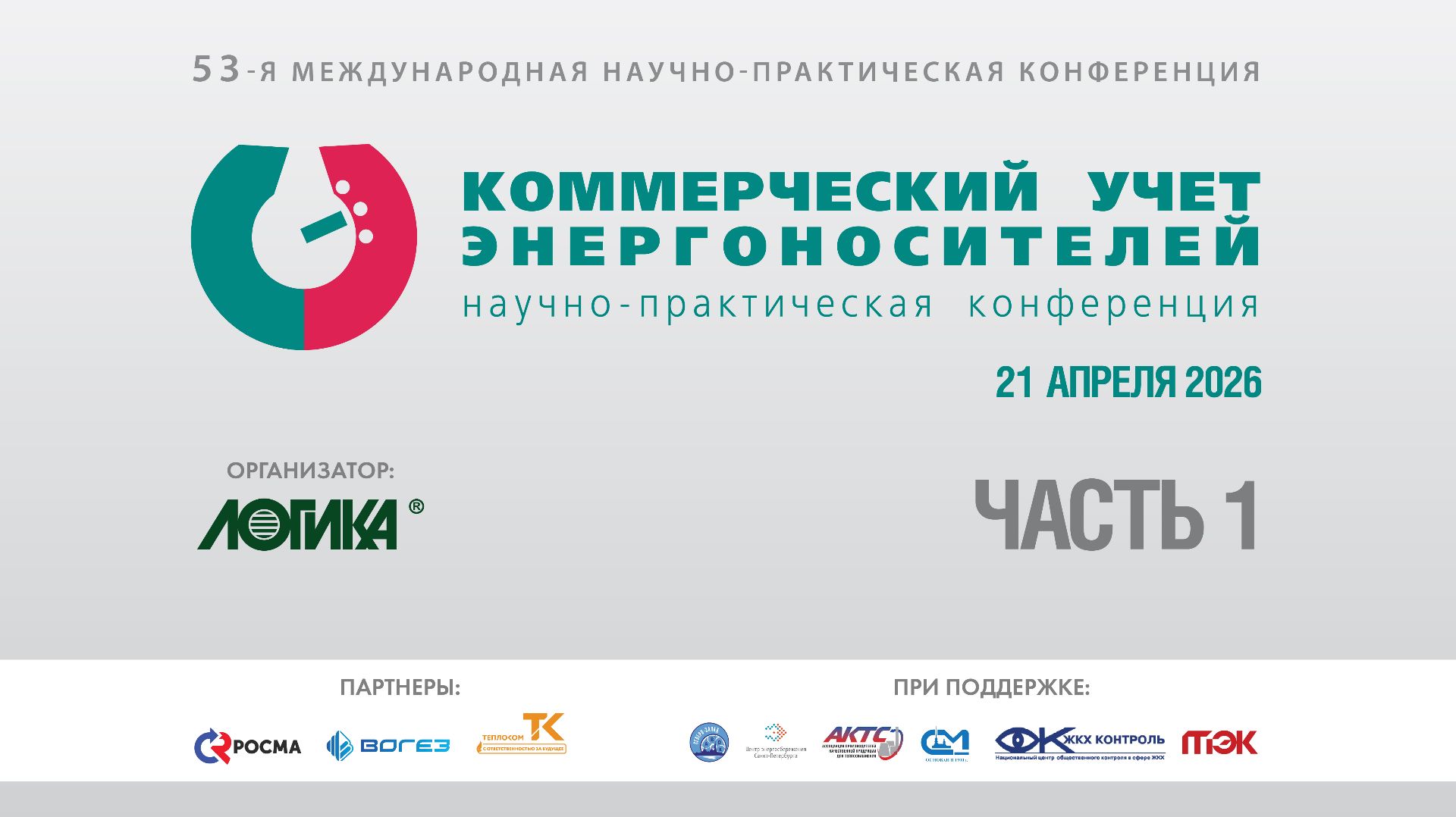 53-я конференция «Коммерческий учет энергоносителей». Часть 1