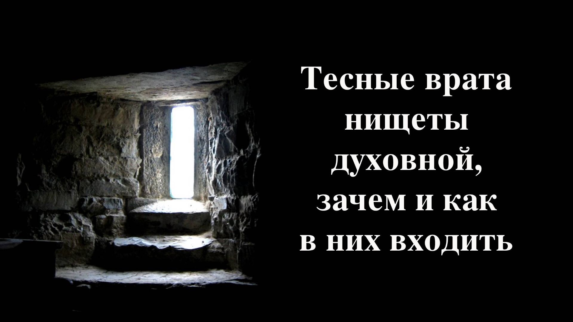 Тесные врата нищеты духовной, зачем и как в них входить