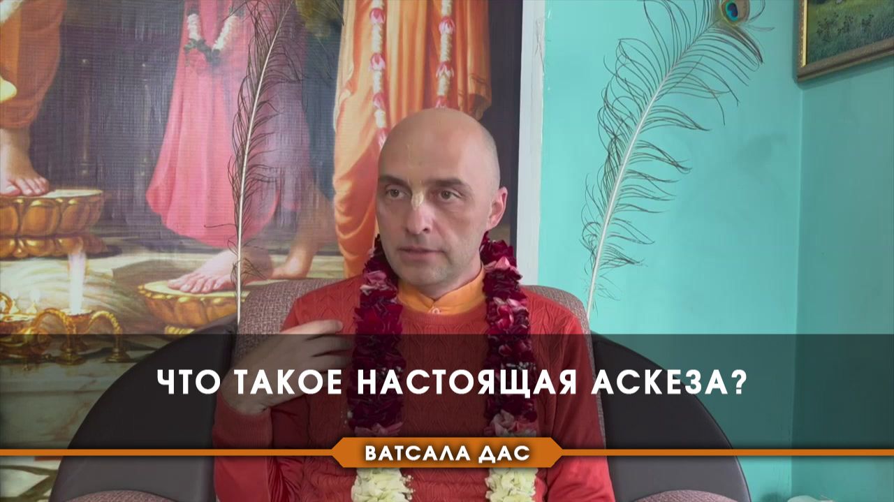 Что такое настоящая аскеза