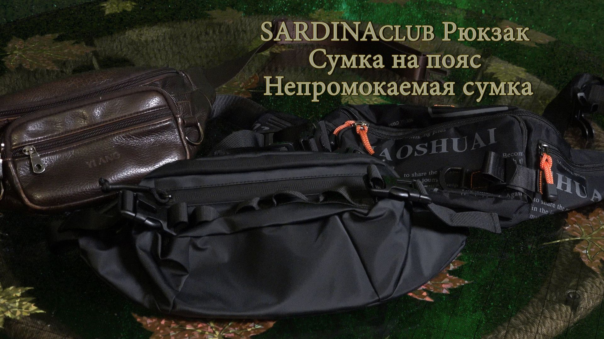 SARDINAclub Рюкзак. Сумки на пояс. Непромокаемая сумка.