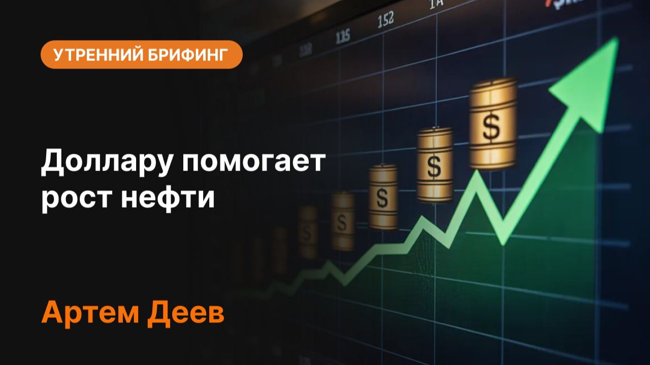 Доллару помогает рост нефти — прогноз рынка