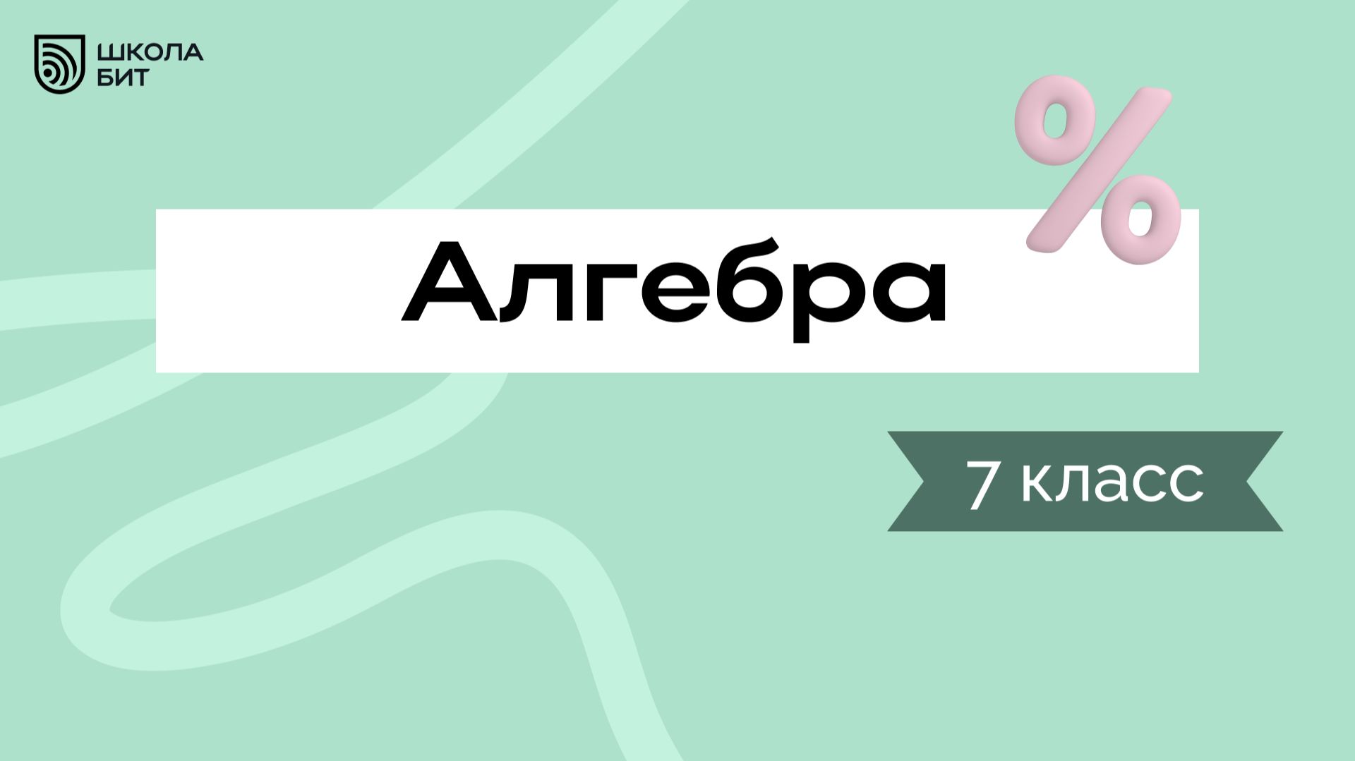 7 класс Алгебра