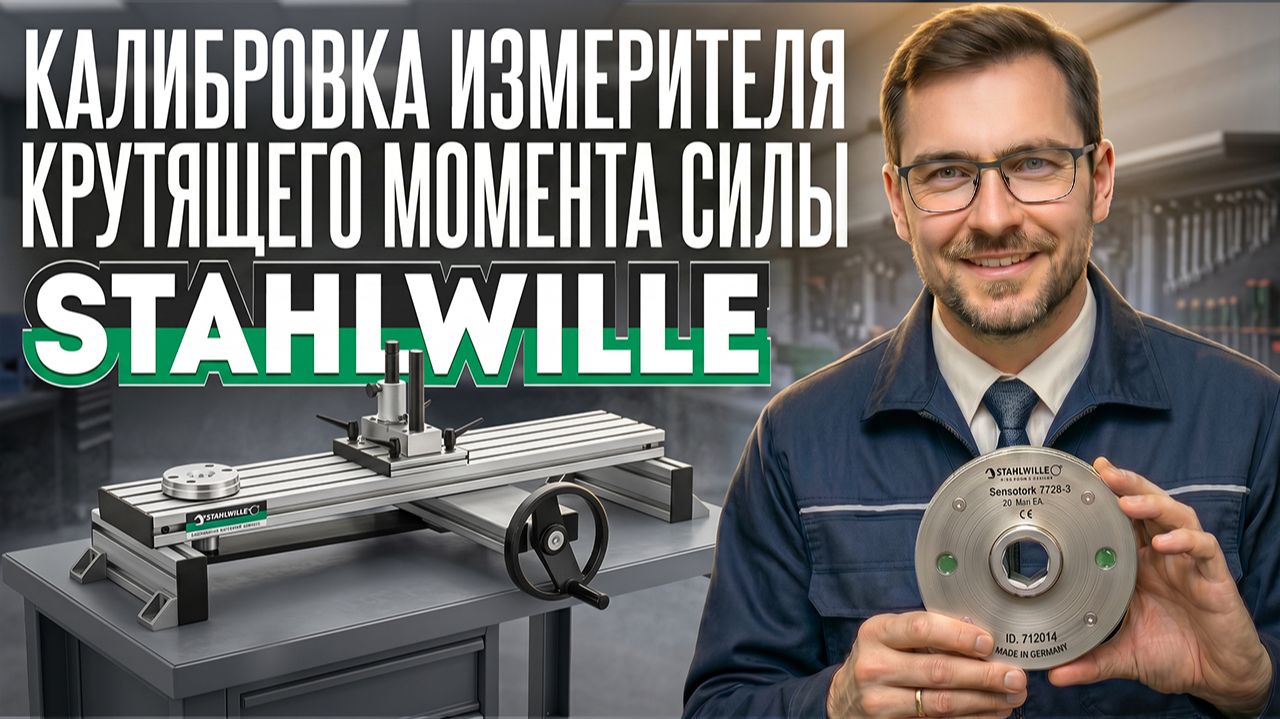 КАЛИБРОВКА ИЗМЕРИТЕЛЯ КРУТЯЩЕГО МОМЕНТА СИЛЫ СПЕЦИАЛИЗИРОВАННЫМ ПО