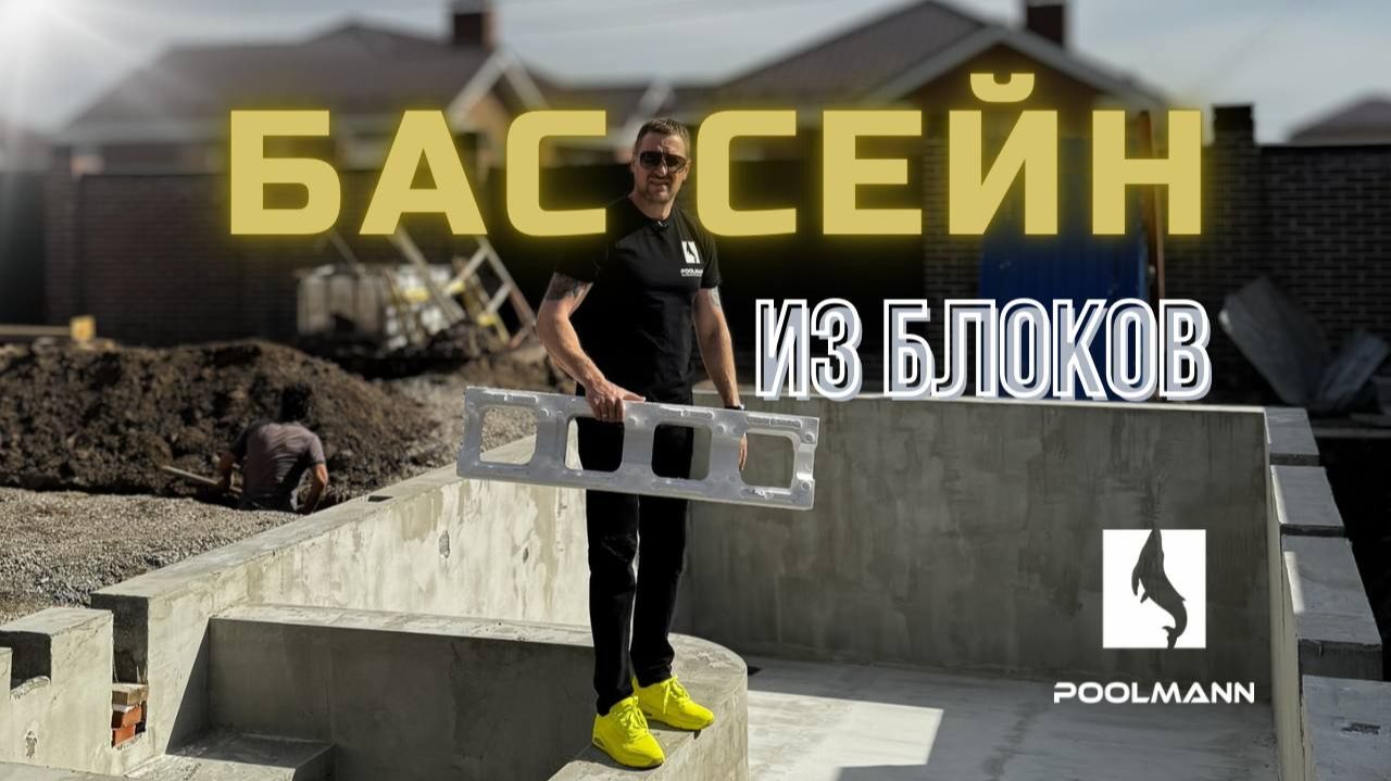 Бетонный бассейн или бассейн с несъёмной опалубкой - что выгоднее и в чём разница?