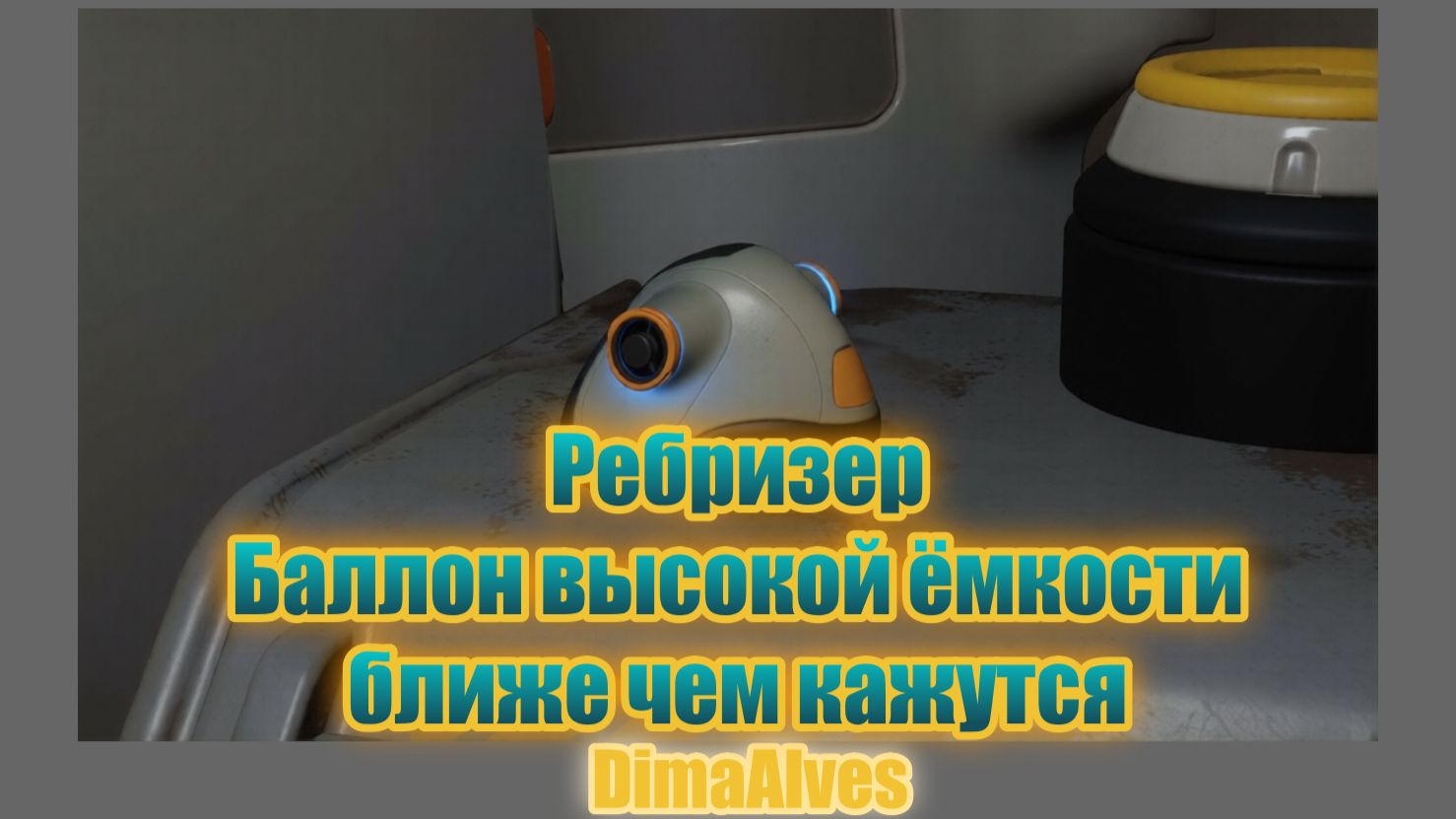 Subnautica 2. Найти Ребризер. найти Кислородный баллон высокой ёмкости