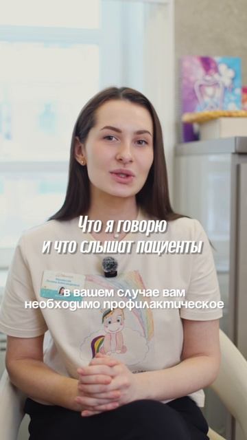 Что я говорю и что слышат пациенты