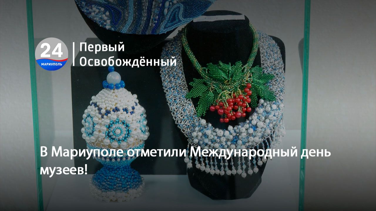 В Мариуполе отметили Международный день музеев! 18.05.2026