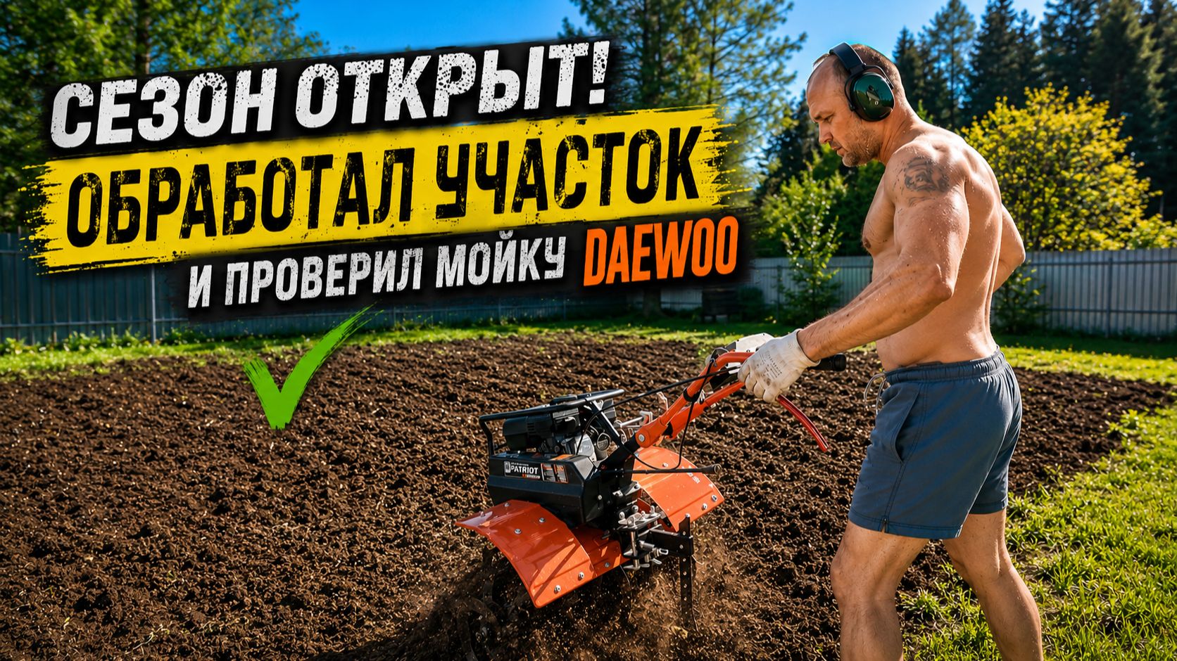 ВЕСЕННИЕ РАБОТЫ НАЧАЛИСЬ! Культивирую участок и тестирую мойку после ремонта