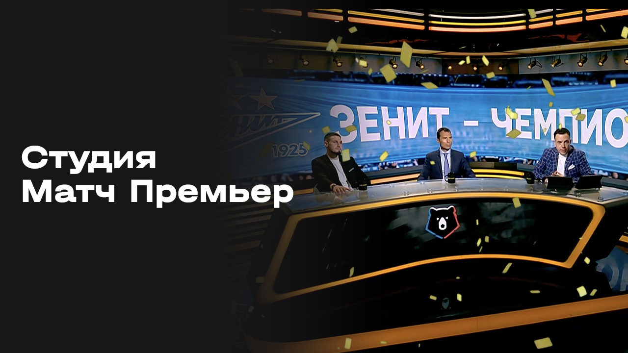 «Студия МАТЧ ПРЕМЬЕР»: Итоги сезона. Выпуск №539 от 17.05.2026