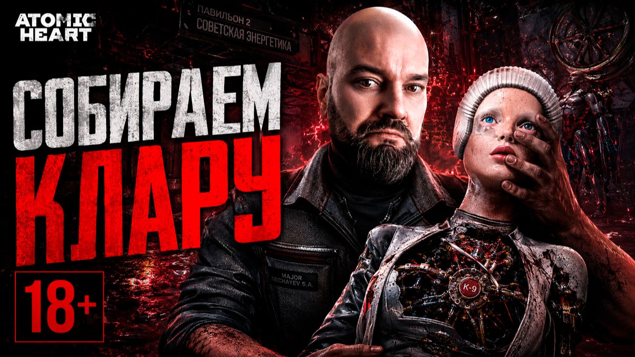 ATOMIC HEART   СОБИРАЕМ КЛАРУ, КОННЕКТОРЫ И  Е$У#ИЕ ПИРОГИ  ЛЕТСПЛЕЙ #7