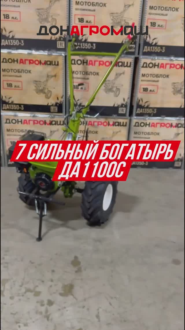 7 СИЛЬНЫЙ БОГАТЫРЬ! ДА1100С #мотоблок #техника #садоваятехника