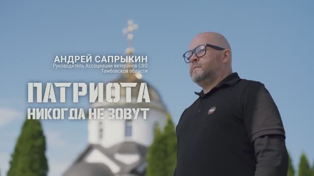 Андрей Сапрыкин, руководитель Ассоциации ветеранов СВО Тамбовской области