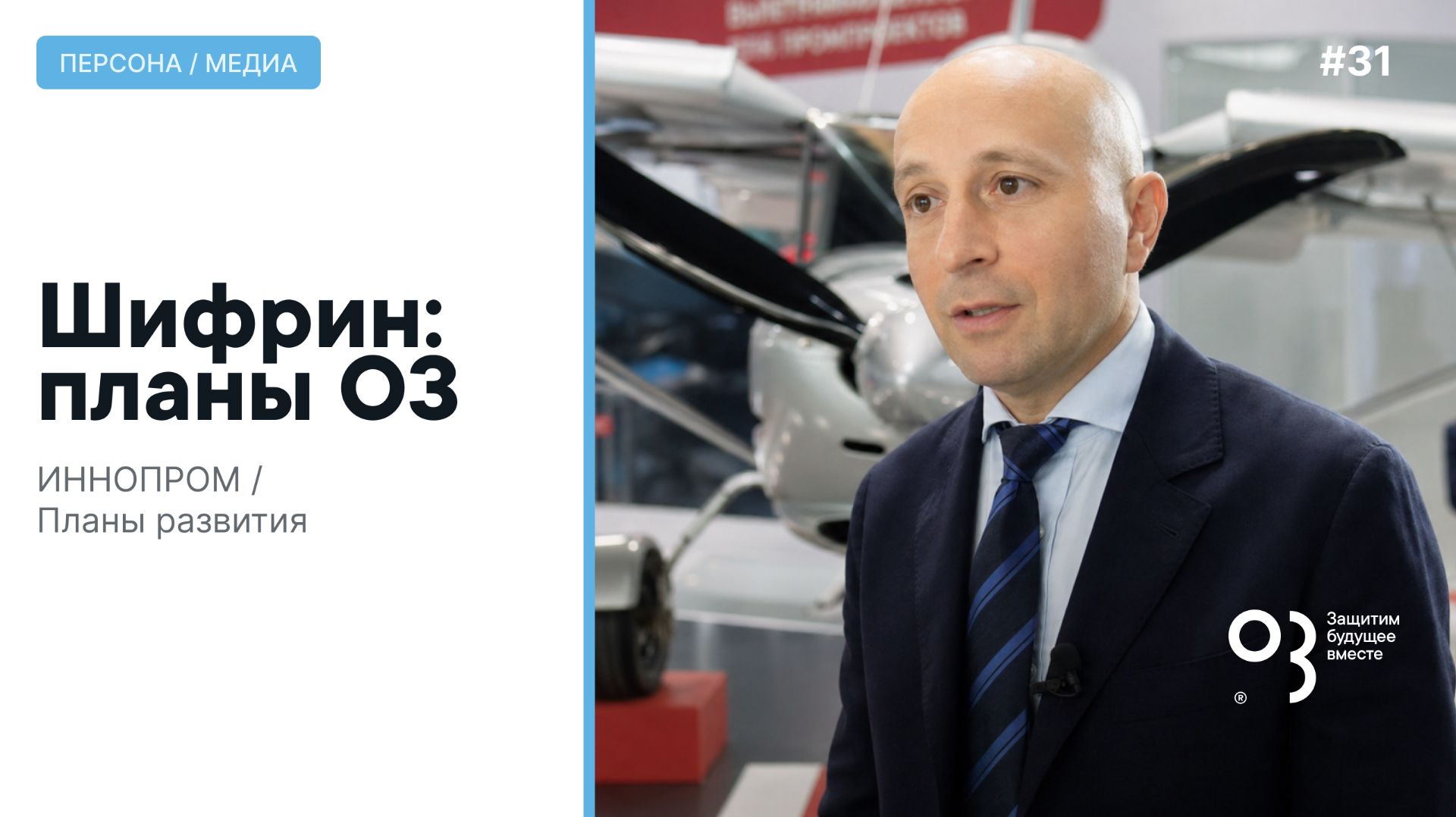 Григорий Шифрин на ИННОПРОМ 2025 рост О3, выручка и планы на 2026
