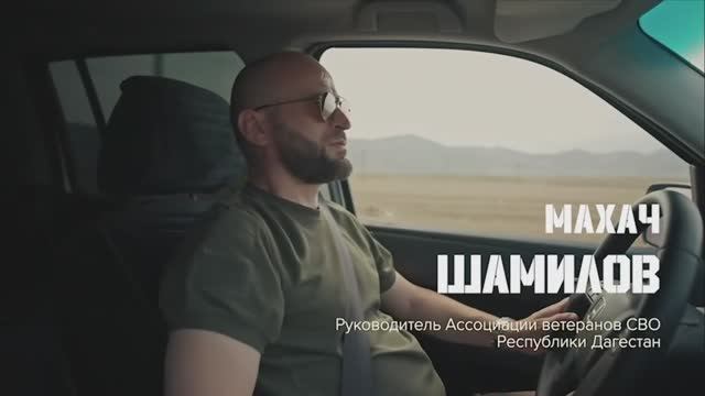 Махач Шамилов, руководитель Ассоциации ветеранов СВО в Дагестане
