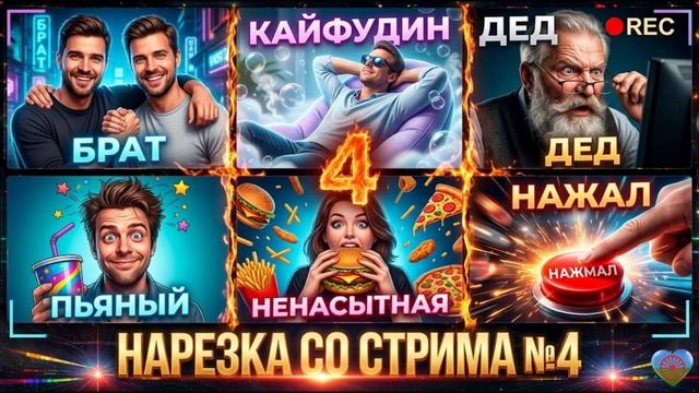 КАК ДЕД И КАЙФУДИН ЦЫГАНСКИЙ КРИНЖ РАЗРУЛИВАЛИ 🎪 Нарезка со стрима №4