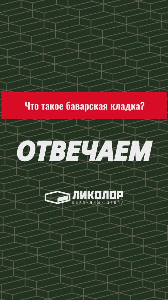 39 выпуск проекта ОТВЕЧАЕМ: Что такое баварская кладка?