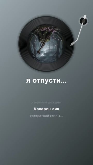 Я отпустил вчерашний день