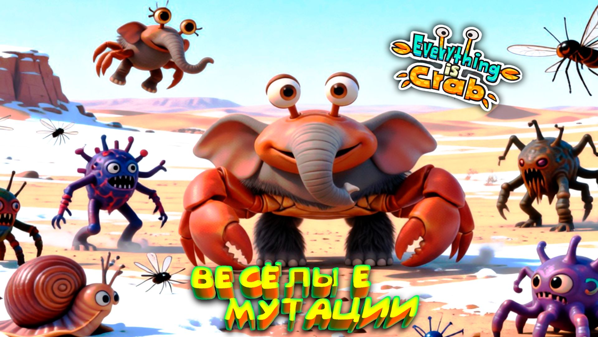ЕМ И МУТИРУЮ ◈ Everything is Crab