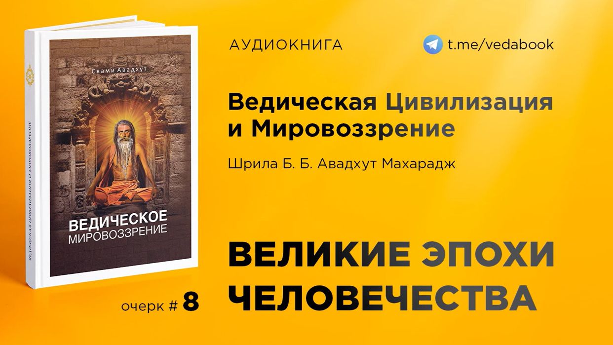 08. Великие эпохи человечества — Свами Авадхут