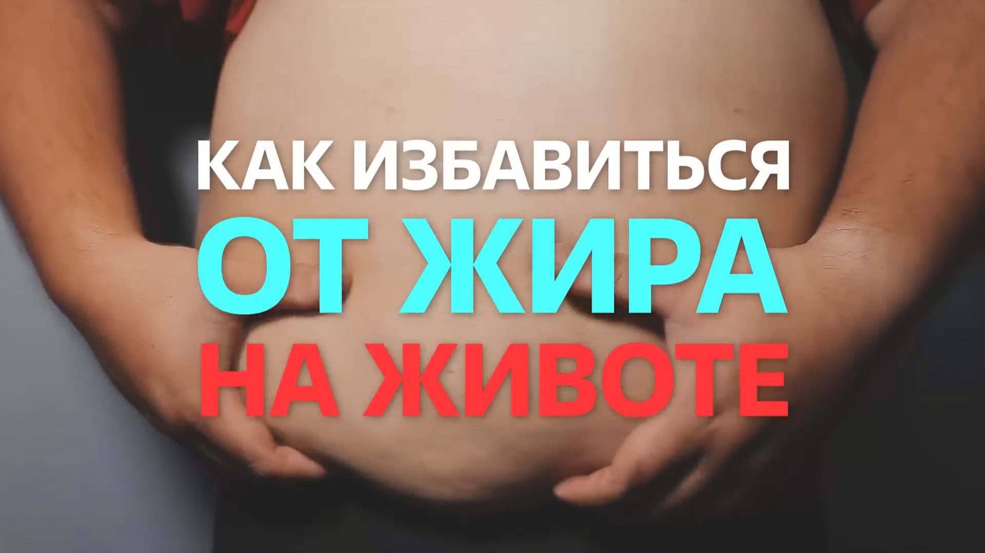 Как быстро сжечь жир на животе.