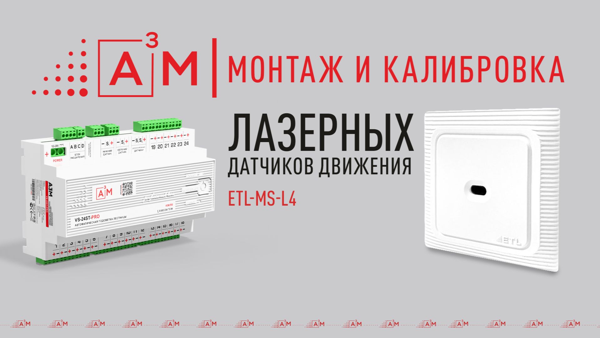 Монтаж и калибровка лазерных датчиков движения A³M ETL-MS-L4