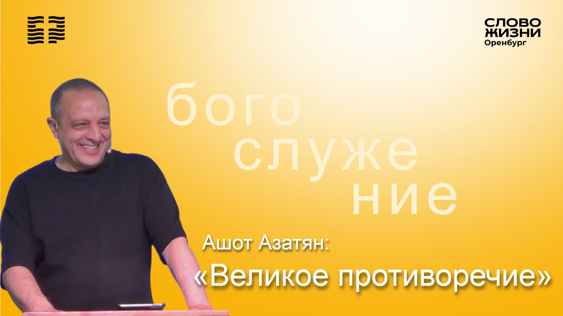 «Великое противоречие», Ашот Азатян/Воскресное богослужение 17.05.26/Церковь «Слово жизни» Оренбург*