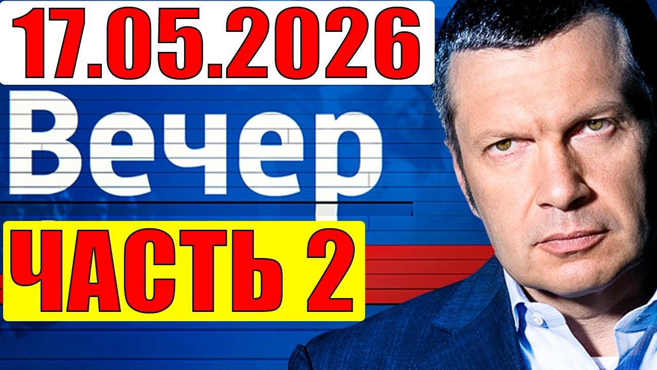 Вечер с Соловьёвым - Доколе? Кедми, Хазин, Евстафьев подтверждают