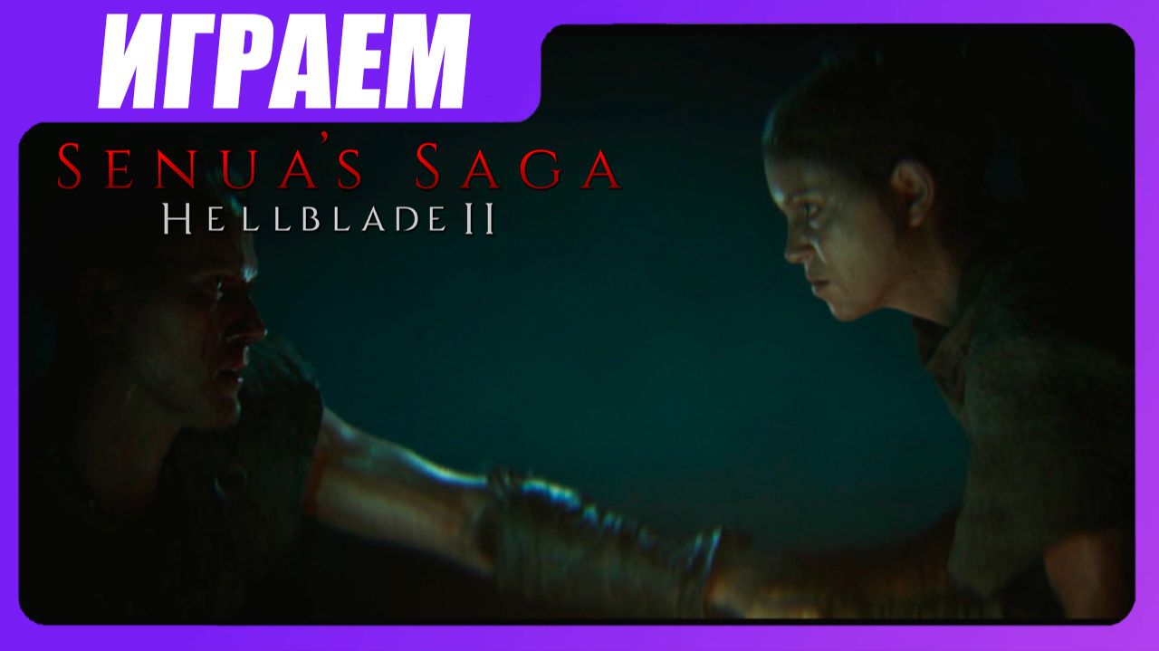 Играем в Hellblade 2 [ЧАСТЬ 10] Финал
