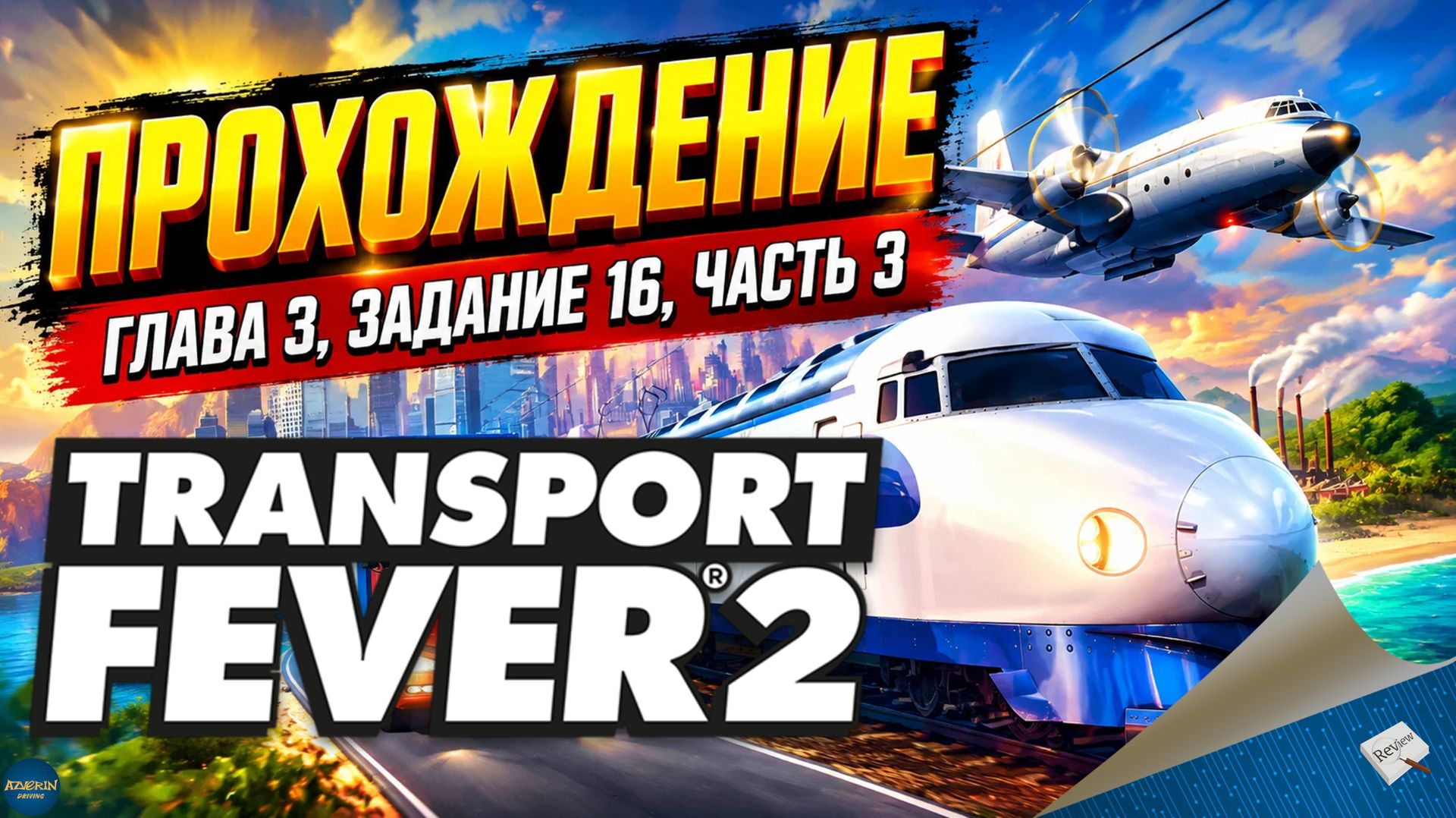 TRANSPORT FEVER 2. ПРОХОЖДЕНИЕ - ГЛАВА 3, ЗАДАНИЕ 16, ЧАСТЬ 3