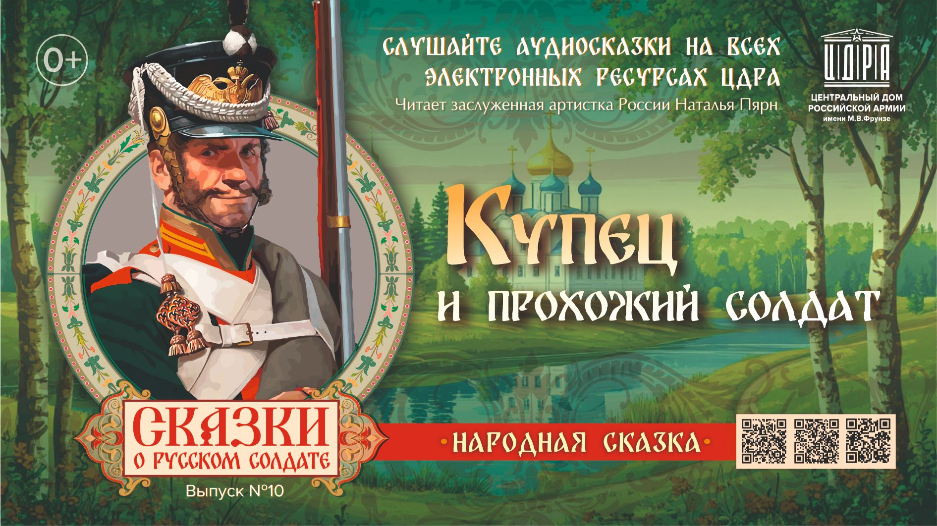 Сказки о русском солдате. Купец и прохожий солдат.