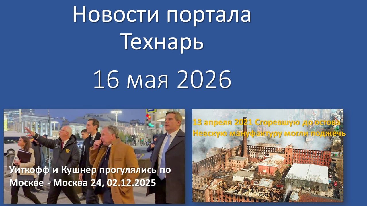 Новости портала Технарь 16 мая 2026