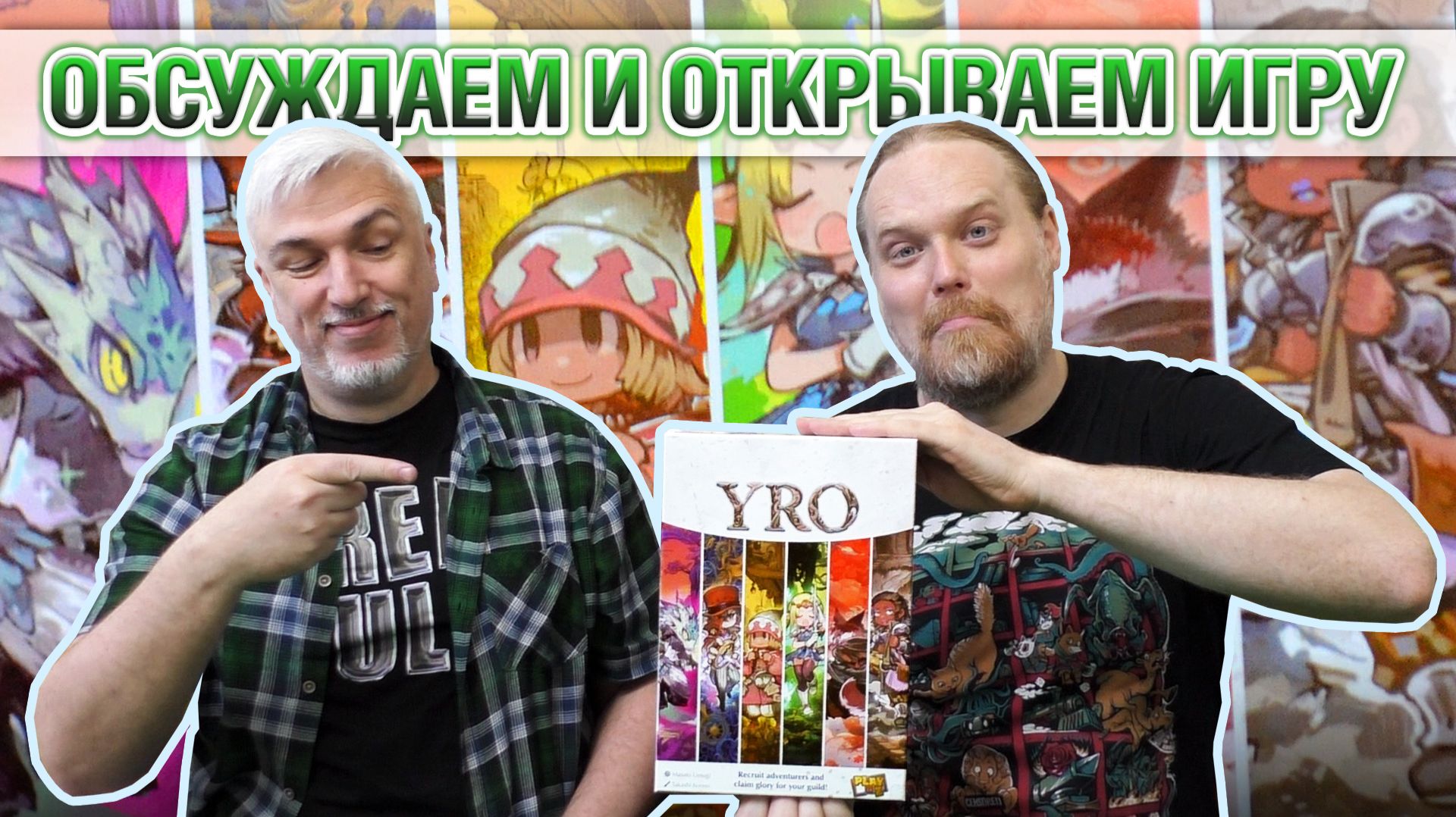Знакомство с настольной игрой «YRO»