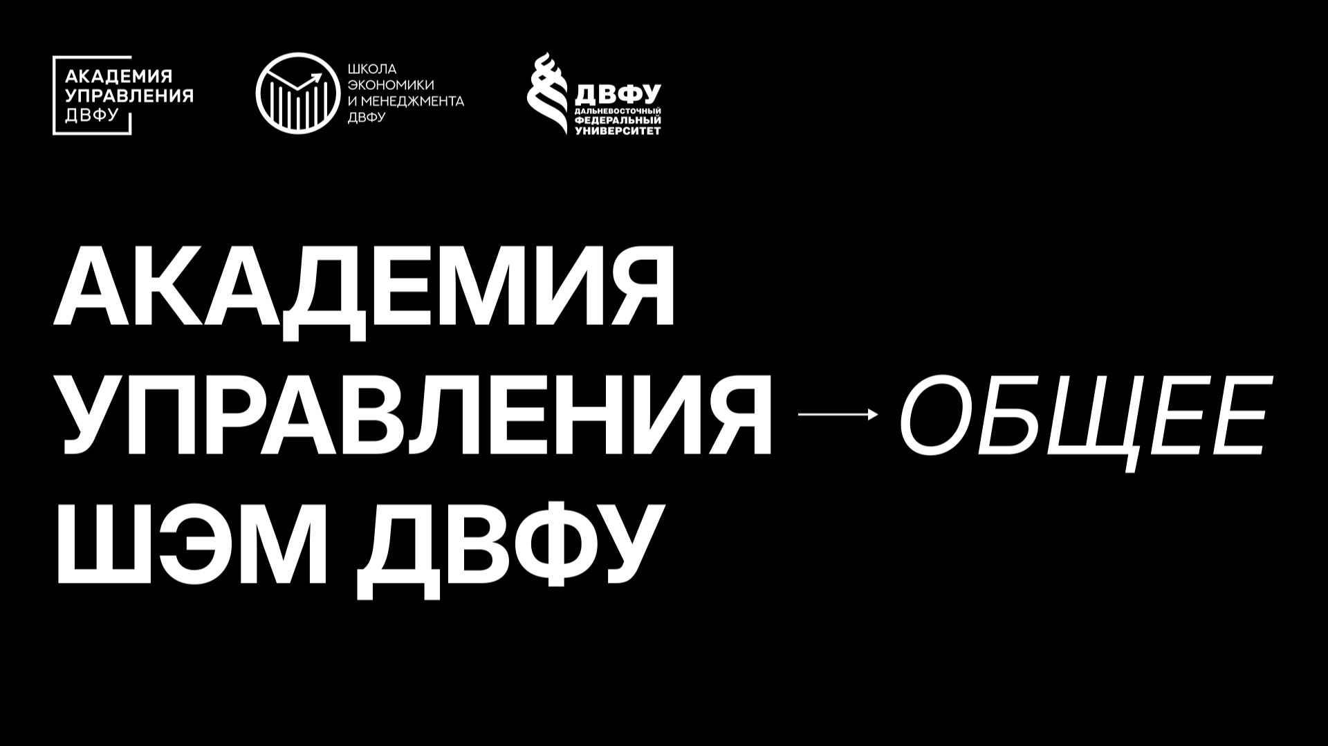 Про Академию управления ДВФУ