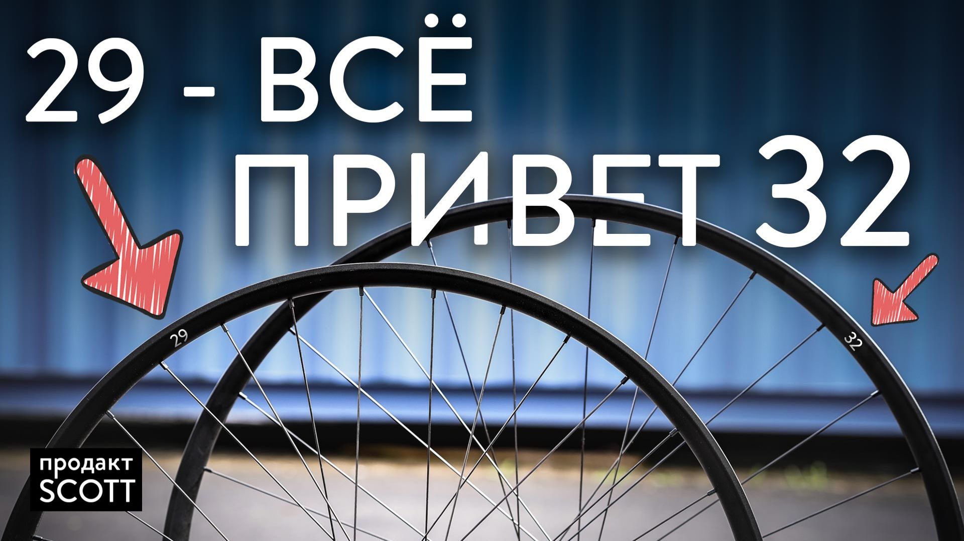 ⚡️ Новый стандарт колес 32 дюйма - это похороны найнеров?