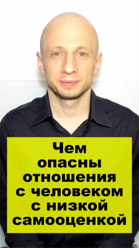 Чем опасны отношения с человеком с низкой самооценкой.