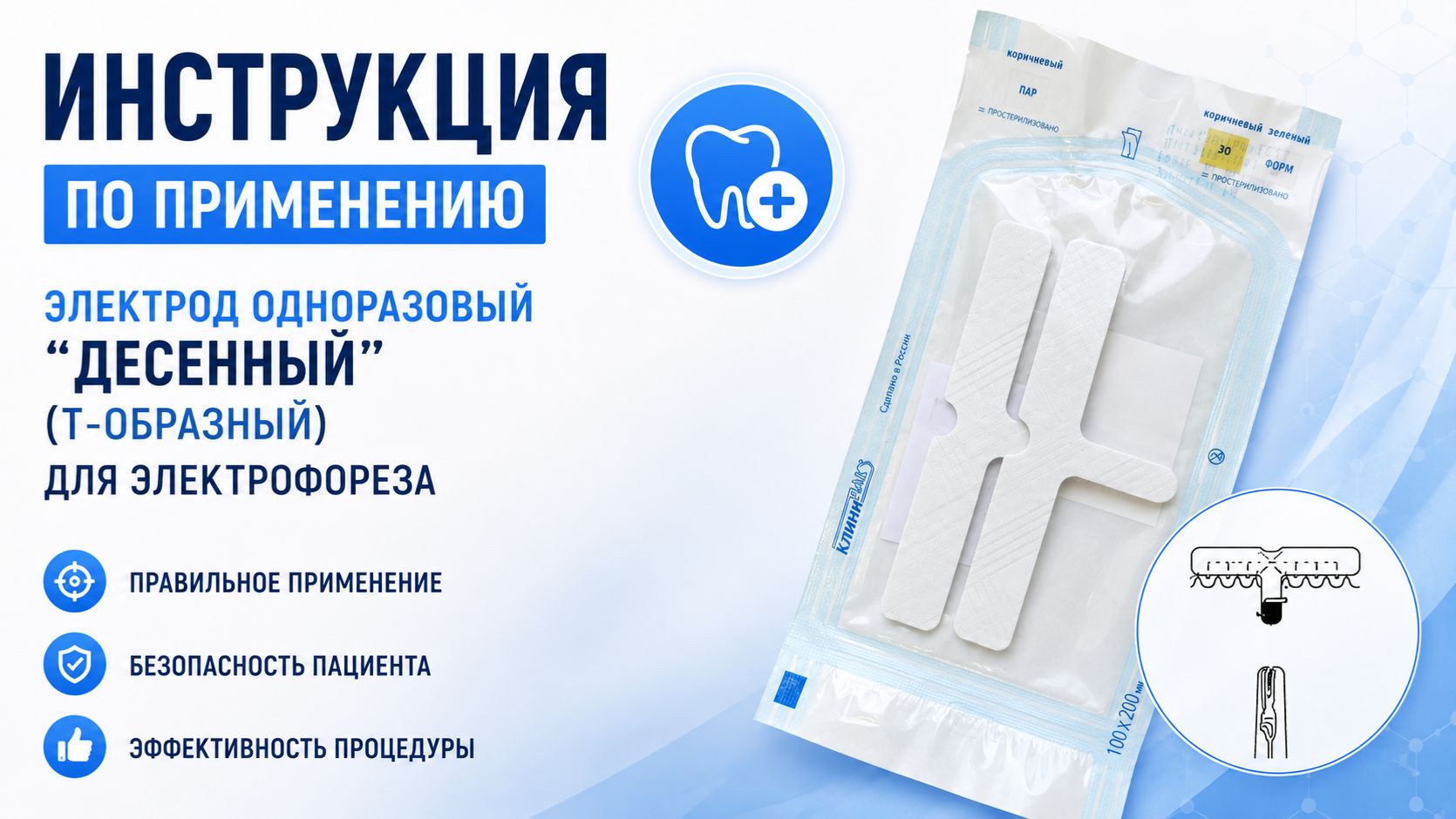 Инструкция по применению:  Электрод "Десенный" (Т-образный) одноразовый для электрофореза
