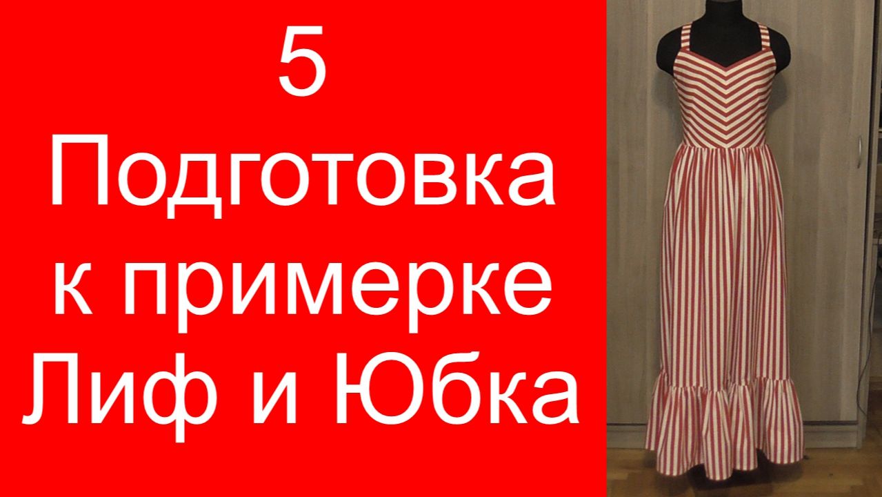 5. Летнее платье, подготовка к примерке, лиф и юбка.